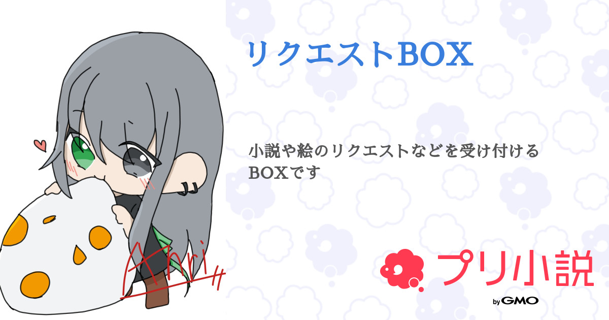 リクエストBOX - 全3話 【連載中】（Suzuna@猫溺愛係さんの小説） | 無料スマホ夢小説ならプリ小説 byGMO